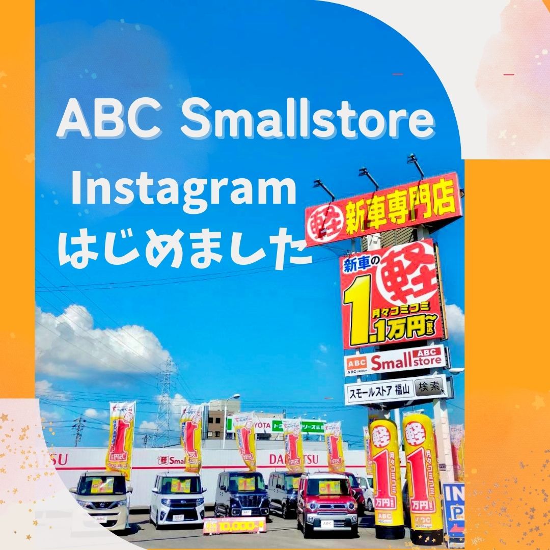 新しくABC SmallstoreのInstagramをスタートしました！ | 株式会社ABC